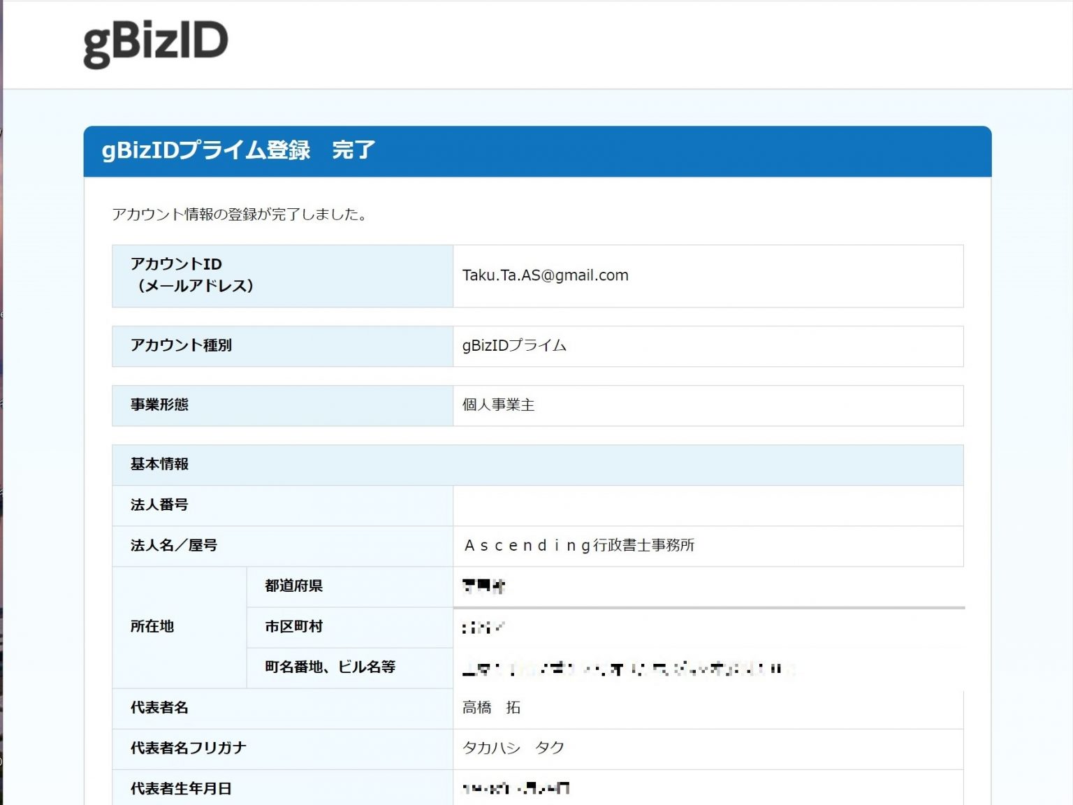 新補助金申請システム「Jグランツ」のgBizIDプライム登録完了！ | Ascending行政書士事務所